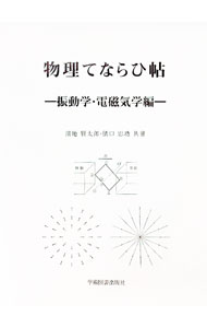 &nbsp;&nbsp;&nbsp; "物理てならひ帖　−振動学・電磁気学編− " の詳細 出版社: 学術図書出版社 レーベル: 作者: 濱池賢太郎／俵口忠功 カナ: ブツリテナラヒチョウシンドウガクデンジキガクヘン / ハマチケンタロウヒ...