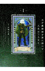 &nbsp;&nbsp;&nbsp; 天才魔術師を弟に持つと人生はこうなる 1 単行本 の詳細 出版社: KADOKAWA レーベル: 作者: 江崎乙鳥 カナ: テンサイマジュツシオオトウトニモツトジンセイワコウナル / エサキイッチョウ ...