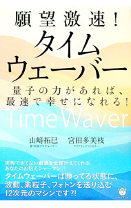 &nbsp;&nbsp;&nbsp; 願望激速！タイムウェーバー 単行本 の詳細 出版社: ヒカルランド レーベル: 作者: 山崎拓巳 カナ: ガンボウゲキソクタイムウェーバー / ヤマザキタクミ サイズ: 単行本 ISBN: 486742...