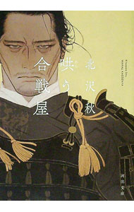 &nbsp;&nbsp;&nbsp; 哄う合戦屋 文庫 の詳細 出版社: 河出書房新社 レーベル: 作者: 北沢秋 カナ: ワラウカッセンヤ / キタザワシュウ サイズ: 文庫 ISBN: 4309420974 発売日: 2024/04/0...
