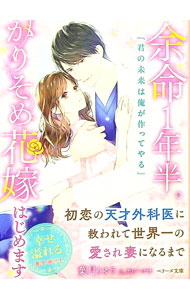&nbsp;&nbsp;&nbsp; 余命1年半。かりそめ花嫁はじめます 文庫 の詳細 出版社: スターツ出版 レーベル: 作者: 葉月りゅう カナ: ヨメイイチネンハンカリソメハナヨメハジメマス / ハズキリュウ サイズ: 文庫 ISBN...