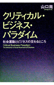 &nbsp;&nbsp;&nbsp; クリティカル・ビジネス・パラダイム 単行本 の詳細 出版社: プレジデント社 レーベル: 作者: 山口周 カナ: クリティカルビジネスパラダイム / ヤマグチシュウ サイズ: 単行本 ISBN: 483...