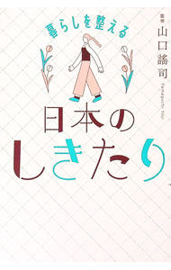 &nbsp;&nbsp;&nbsp; 日本のしきたり 単行本 の詳細 出版社: きずな出版 レーベル: 作者: 山口謠司 カナ: ニホンノシキタリ / ヤマグチヨウジ サイズ: 単行本 ISBN: 4866632353 発売日: 2024/...