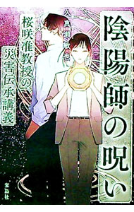 &nbsp;&nbsp;&nbsp; 陰陽師の呪い 文庫 の詳細 出版社: 宝島社 レーベル: 作者: 久真瀬敏也 カナ: オンミョウジノノロイ / クマセトシヤ サイズ: 文庫 ISBN: 4299054531 発売日: 2024/05/...