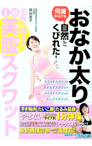 &nbsp;&nbsp;&nbsp; おなか太り何歳からでも自然とくびれた！名医が教える1分美腹スクワット 単行本 の詳細 出版社: 文響社 レーベル: 作者: 奥田逸子 カナ: オナカブトリナンサイカラデモシゼントクビレタメイイガオシエル...