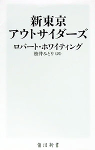 &nbsp;&nbsp;&nbsp; 新東京アウトサイダーズ 新書 の詳細 出版社: KADOKAWA レーベル: 作者: WhitingRobert カナ: シントウキョウアウトサイダーズ / ロバートホワイティング サイズ: 新書 IS...
