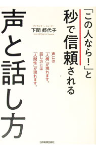 &nbsp;&nbsp;&nbsp; 「この人なら！」と秒で信頼される声と話し方 単行本 の詳細 出版社: 日本実業出版社 レーベル: 作者: 下間都代子 カナ: コノヒトナラトビョウデシンライサレルコエトハナシカタ / シモツマトヨコ サ...