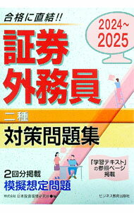 &nbsp;&nbsp;&nbsp; 証券外務員〈二種〉対策問題集 2024〜2025 単行本 の詳細 出版社: ビジネス教育出版社 レーベル: 作者: 日本投資環境研究所 カナ: ショウケンガイムインニシュタイサクモンダイシュウ / ニホ...
