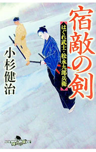 &nbsp;&nbsp;&nbsp; 宿敵の剣 文庫 の詳細 出版社: 幻冬舎 レーベル: 作者: 小杉健治 カナ: シュクテキノツルギ / コスギケンジ サイズ: 文庫 ISBN: 4344433892 発売日: 2024/06/01 関...