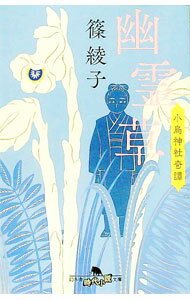 &nbsp;&nbsp;&nbsp; 幽霊草　小烏神社奇譚 文庫 の詳細 出版社: 幻冬舎 レーベル: 作者: 篠綾子 カナ: ユウレイソウ / シノアヤコ サイズ: 文庫 ISBN: 4344433922 発売日: 2024/06/01 ...