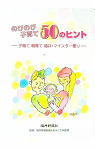 &nbsp;&nbsp;&nbsp; "のびのび子育て50のヒント−子育て親育て福井・マイスター便り− " の詳細 出版社: 福井新聞社 レーベル: 作者: 福井新聞社 カナ: ノビノビコソダテ50ノヒントコソダテオヤソダテフクイマイスター...