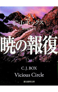 &nbsp;&nbsp;&nbsp; 暁の報復 文庫 の詳細 出版社: 東京創元社 レーベル: 作者: BoxC．J． カナ: アカツキノホウフク / CJボックス サイズ: 文庫 ISBN: 4488127176 発売日: 2024/06...