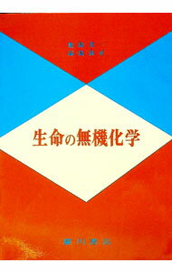 &nbsp;&nbsp;&nbsp; "生命の無機化学 " の詳細 出版社: 廣川書店 レーベル: 作者: 松島美一／高島良正 カナ: セイメイノムキカガク / マツシマヨシカズタカシマヨシマサ サイズ: 単行本 関連商品リンク : 松島美...