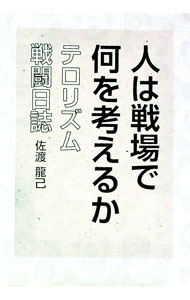&nbsp;&nbsp;&nbsp; 人は戦場で何を考えるか　−テロリズム戦闘日誌− 文庫 の詳細 出版社: ブイツーソリューション レーベル: ブイツーソリューションその他 作者: 佐渡龍己 カナ: ヒトハセンジョウデナニヲカンガエルカテ...