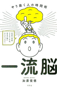 &nbsp;&nbsp;&nbsp; 一流脳 単行本 の詳細 出版社: 幻冬舎 レーベル: 作者: 加藤俊徳 カナ: イチリュウノウ / カトウトシノリ サイズ: 単行本 ISBN: 4344043121 発売日: 2024/07/01 関...