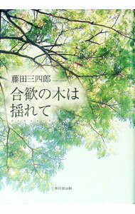 &nbsp;&nbsp;&nbsp; 合歓の木は揺れて 単行本 の詳細 出版社: 新葉館出版 レーベル: 作者: 藤田三四郎 カナ: ネムノキハユレテ / フジタサンシロウ サイズ: 単行本 ISBN: 9784860444990 発売日:...