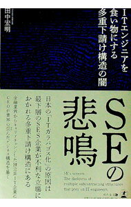 &nbsp;&nbsp;&nbsp; SEの悲鳴 単行本 の詳細 出版社: 幻冬舎メディアコンサルティング レーベル: 作者: 田中宏明 カナ: エスイーノヒメイ / タナカヒロアキ サイズ: 単行本 ISBN: 4344948204 発売...