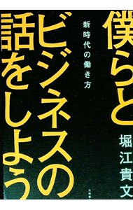 &nbsp;&nbsp;&nbsp; 僕らとビジネスの話をしよう。 単行本 の詳細 出版社: 大和書房 レーベル: 作者: 堀江貴文 カナ: ボクラトビジネスノハナシオシヨウ / ホリエタカフミ サイズ: 単行本 ISBN: 4479798...