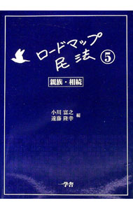 &nbsp;&nbsp;&nbsp; "ロードマップ民法(5)−親族・相続− " の詳細 出版社: 一学舎 レーベル: 作者: 小川富之／遠藤隆幸 カナ: ロードマップミンポウ5シンゾクソウゾク / オガワトミユキエンドウタカユキ サイズ:...