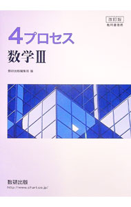&nbsp;&nbsp;&nbsp; "教科書傍用4プロセス数学3　【改訂版】 " の詳細 出版社: 数研出版 レーベル: 作者: 数研出版編集部【編著】 カナ: キョウカショボウヨウ4プロセススウガク3カイテイバン / スウケンシュッパン...
