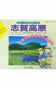 &nbsp;&nbsp;&nbsp; "志賀高原　写真でたどる山と花の旅 " の詳細 出版社: ほおずき書籍 レーベル: 作者: 中村至伸 カナ: シガコウゲンシャシンデタドルヤマトハナノタビ / ナカムラユキノブ サイズ: 単行本 関連商...
