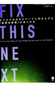 &nbsp;&nbsp;&nbsp; FIX　THIS　NEXT　ヒ゛シ゛ネスを次のステーシ゛に引き上け゛る「最優先課題」の見つけ方 単行本 の詳細 出版社: ダイレクト出版 レーベル: 作者: マイク・ミカロウィッツ カナ: フィックスデ...