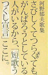 &nbsp;&nbsp;&nbsp; "さびしくてつらくても、がんばろうとしている人がいるから、「短歌うつくし宣言」ここに。　河野郁夫歌集 " の詳細 出版社: 青磁社 レーベル: 作者: 河野郁夫 カナ: サビシクテツラクテモガンバロウト...
