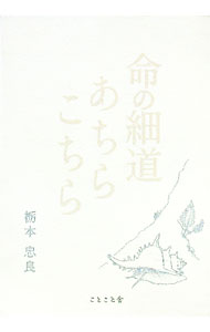 &nbsp;&nbsp;&nbsp; "命の細道あちらこちら " の詳細 出版社: ぶんしん出版 レーベル: 作者: 栃本忠良 カナ: イノチノホソミチアチラコチラ / トチモトタダヨシ サイズ: 単行本 関連商品リンク : 栃本忠良 ぶん...