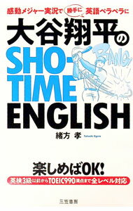 &nbsp;&nbsp;&nbsp; 大谷翔平のSHO−TIME　ENGLISH 新書 の詳細 出版社: 三笠書房 レーベル: 作者: 緒方孝 カナ: オオタニショウヘイノショウタイムイングリッシュ / オガタタカシ サイズ: 新書 ISB...