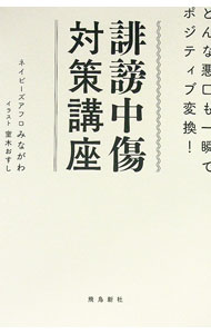 &nbsp;&nbsp;&nbsp; 誹謗中傷対策講座 単行本 の詳細 出版社: 飛鳥新社 レーベル: 作者: みながわ カナ: ヒボウチュウショウタイサクコウザ / ミナガワ サイズ: 単行本 ISBN: 4868010388 発売日: ...