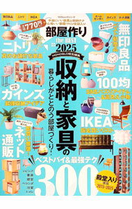 &nbsp;&nbsp;&nbsp; 部屋作りthe　BEST　2025 単行本 の詳細 出版社: 晋遊舎 レーベル: 作者: 晋遊舎 カナ: ヘヤズクリザベスト2025 / シンユウシャ サイズ: 単行本 ISBN: 4801824072...