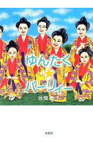 &nbsp;&nbsp;&nbsp; ゆんたくパーリィー 単行本 の詳細 出版社: 文芸社 レーベル: 作者: 当間泰子 カナ: ユンタクパーリィー / トウマヤスコ サイズ: 単行本 ISBN: 9784286062921 発売日: 20...