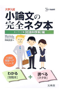 &nbsp;&nbsp;&nbsp; 大学入試　小論文の完全ネタ本　「社会科学系」編 単行本 の詳細 出版社: 文英堂 レーベル: シグマベスト 作者: 神崎史彦 カナ: ダイガクニュウシショウロンブンノカンゼンネタボンシャカイカガクケイヘ...