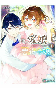 &nbsp;&nbsp;&nbsp; 俺の愛娘は悪役令嬢 単行本 の詳細 出版社: KADOKAWA レーベル: MFブックス 作者: かわもりかぐら カナ: オレノマナムスメハアクヤクレイジョウ / カワモリカグラ / ライトノベル ラノ...