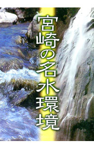 &nbsp;&nbsp;&nbsp; 宮崎の名水環境 単行本 の詳細 出版社: 鉱脈社 レーベル: 作者: 坂口孝司／鉱脈社編集部 カナ: ミヤザキノメイスイカンキョウ / サカグチタカシコウミャクシャヘンシュウブ サイズ: 単行本 ISB...