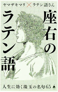 &nbsp;&nbsp;&nbsp; 座右のラテン語 新書 の詳細 出版社: SBクリエイティブ レーベル: 作者: ヤマザキマリ カナ: ザユウノラテンゴ / ヤマザキマリ サイズ: 新書 ISBN: 4815628017 発売日: 20...