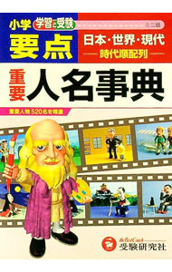 &nbsp;&nbsp;&nbsp; "小学要点重要人名事典【ミニ版】 " の詳細 出版社: 受験研究社 レーベル: 作者: 小学教育研究会【編著】 カナ: ショウガクヨウテンジュウヨウジンメイジテンミニバン / ショウガクキョウイクケンキ...