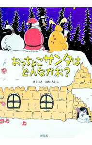 &nbsp;&nbsp;&nbsp; "おっちょこサンタはどんなかお？ " の詳細 出版社: 新風舎 レーベル: 作者: はたえいし カナ: オッチョコサンタハドンナカオ / ハタエイシ サイズ: 単行本 関連商品リンク : はたえいし 新風舎