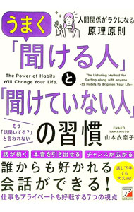 &nbsp;&nbsp;&nbsp; うまく「聞ける人」と「聞けていない人」の習慣 単行本 の詳細 出版社: 明日香出版社 レーベル: 作者: 山本衣奈子 カナ: ウマクキケルヒトトキケテイナイヒトノシュウカン / ヤマモトエナコ サイズ:...