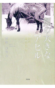 &nbsp;&nbsp;&nbsp; 顔の大きなアヒル−昭和の風の中で− 単行本 の詳細 出版社: 文芸社 レーベル: 作者: 菅原美智子 カナ: カオノオオキナアヒルショウワノカゼノナカデ / スガワラミチコ サイズ: 単行本 ISBN:...