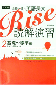 &nbsp;&nbsp;&nbsp; 合格へ導く英語長文　Rise　読解演習(2)　基礎−標準編 単行本 の詳細 出版社: Z会 レーベル: 作者: 塩川千尋 カナ: ゴウカクヘミチビクエイゴチョウブンライズドッカイエンシュウ2キソヒョウジ...