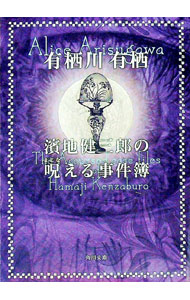 &nbsp;&nbsp;&nbsp; 濱地健三郎の呪える事件簿 文庫 の詳細 出版社: KADOKAWA レーベル: 作者: 有栖川有栖 カナ: ハマジケンザブロウノマジナエルジケンボ / アリスガワアリス サイズ: 文庫 ISBN: 40...