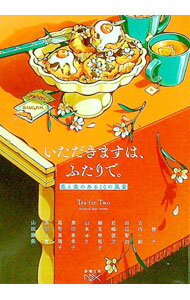 &nbsp;&nbsp;&nbsp; いただきますは、ふたりで。 文庫 の詳細 出版社: 新潮社 レーベル: 作者: 一穂ミチ カナ: イタダキマスワフタリデ / イチホミチ サイズ: 文庫 ISBN: 4101802992 発売日: 20...