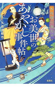 &nbsp;&nbsp;&nbsp; 本所深川奉行所　お美世のあやかし事件帖 文庫 の詳細 出版社: 宝島社 レーベル: 作者: 久真瀬敏也 カナ: ホンジョフカガワブギョウショオミヨノアヤカシジケンチョウ / クマセトシヤ サイズ: 文庫...