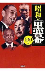 &nbsp;&nbsp;&nbsp; 昭和の「黒幕」100人 文庫 の詳細 出版社: 宝島社 レーベル: 作者: 宝島社 カナ: ショウワノクロマクヒャクニン / タカラジマシャ サイズ: 文庫 ISBN: 4299064776 発売日: ...