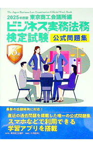 &nbsp;&nbsp;&nbsp; ビジネス実務法務検定試験3級公式問題集 2025年度版 単行本 の詳細 出版社: 東京商工会議所検定センター レーベル: 作者: 東京商工会議所 カナ: ビジネスジツムホウムケンテイシケンサンキュウコウ...