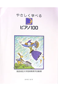 &nbsp;&nbsp;&nbsp; "やさしく学べるピアノ100 " の詳細 出版社: 音楽之友社 レーベル: 作者: 関西地区大学音楽教育学会【編著】 カナ: ヤサシクマナベルピアノ100 / カンサイチクダイガクオンガクキョウイクガッ...