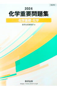 &nbsp;&nbsp;&nbsp; "【別冊解答編付】化学重要問題集化学基礎・化学　（2024） " の詳細 出版社: 数研出版 レーベル: 作者: 数研出版編集部【編】 カナ: カガクジュウヨウモンダイシュウカガクキソカガク2024 /...