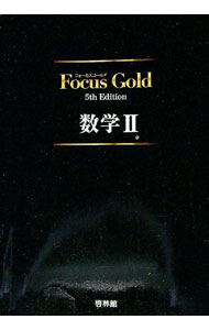 &nbsp;&nbsp;&nbsp; "【別冊解答編付】Focus　Gold数学II　5th　Edition " の詳細 出版社: 新興出版社啓林館 レーベル: 作者: 新興出版社啓林館 カナ: フォーカスゴールドスウガク2フォフスエディシ...