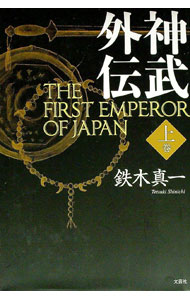 &nbsp;&nbsp;&nbsp; "神武外伝　The　first　emperor　of　Japan 上巻" の詳細 出版社: 文芸社 レーベル: 作者: 鉄木真一 カナ: ジンムガイデンジファーストエンペラーオブジャパン / テツキシン...